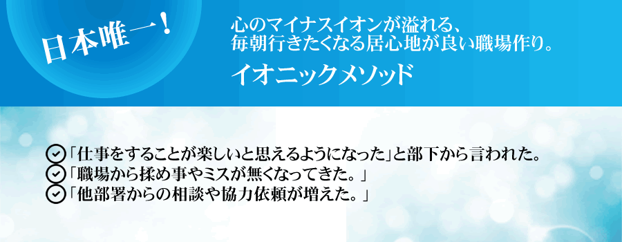 ionic-header-0001 | 職場改善のイオニックメソッド(谷雅之) ionic-header-0001 | 職場改善のイオニックメソッド(谷雅之)